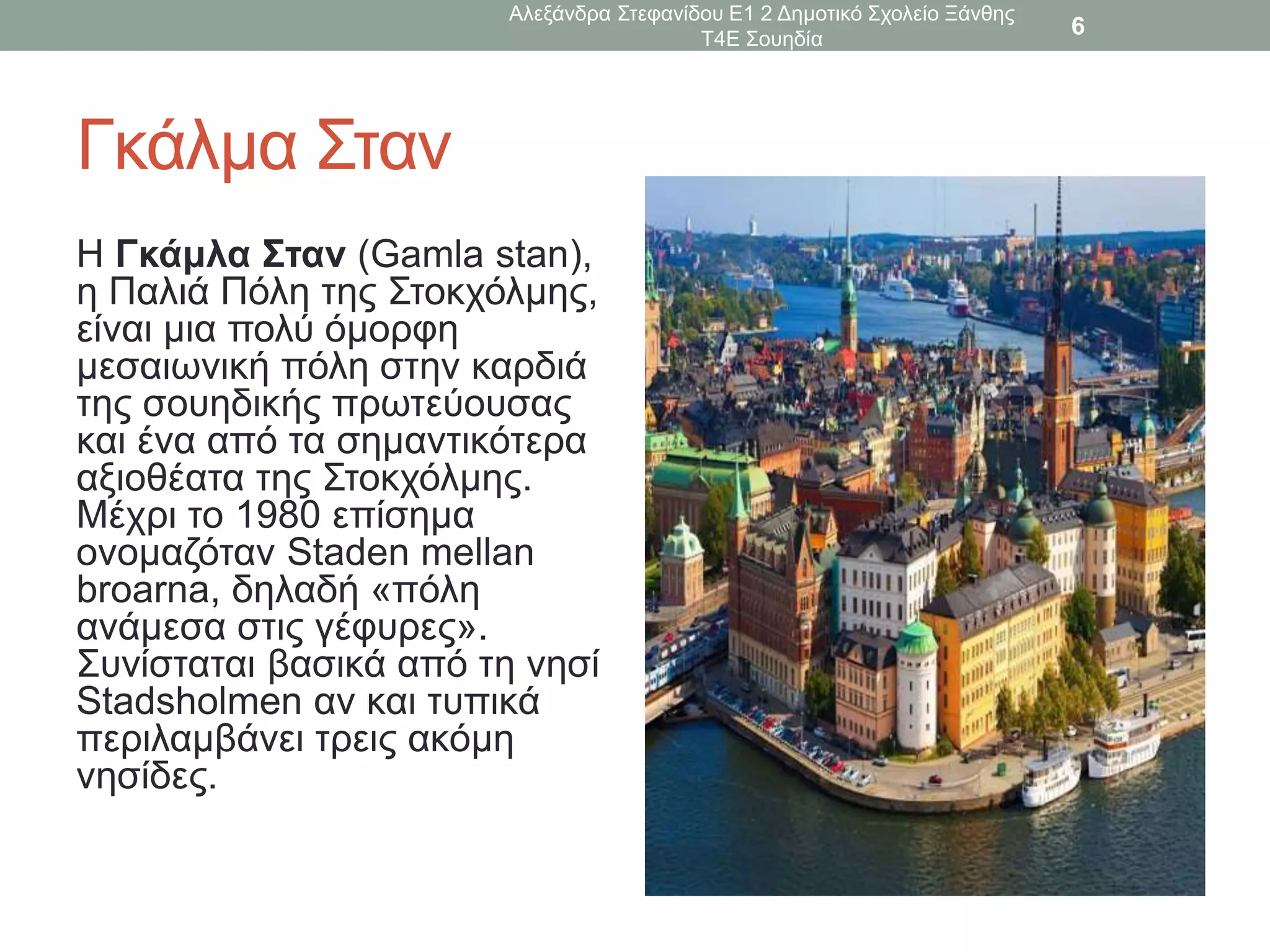Η Σουηδια | PPT