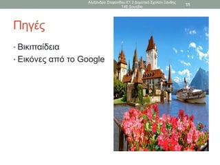 Η Σουηδια | PPT