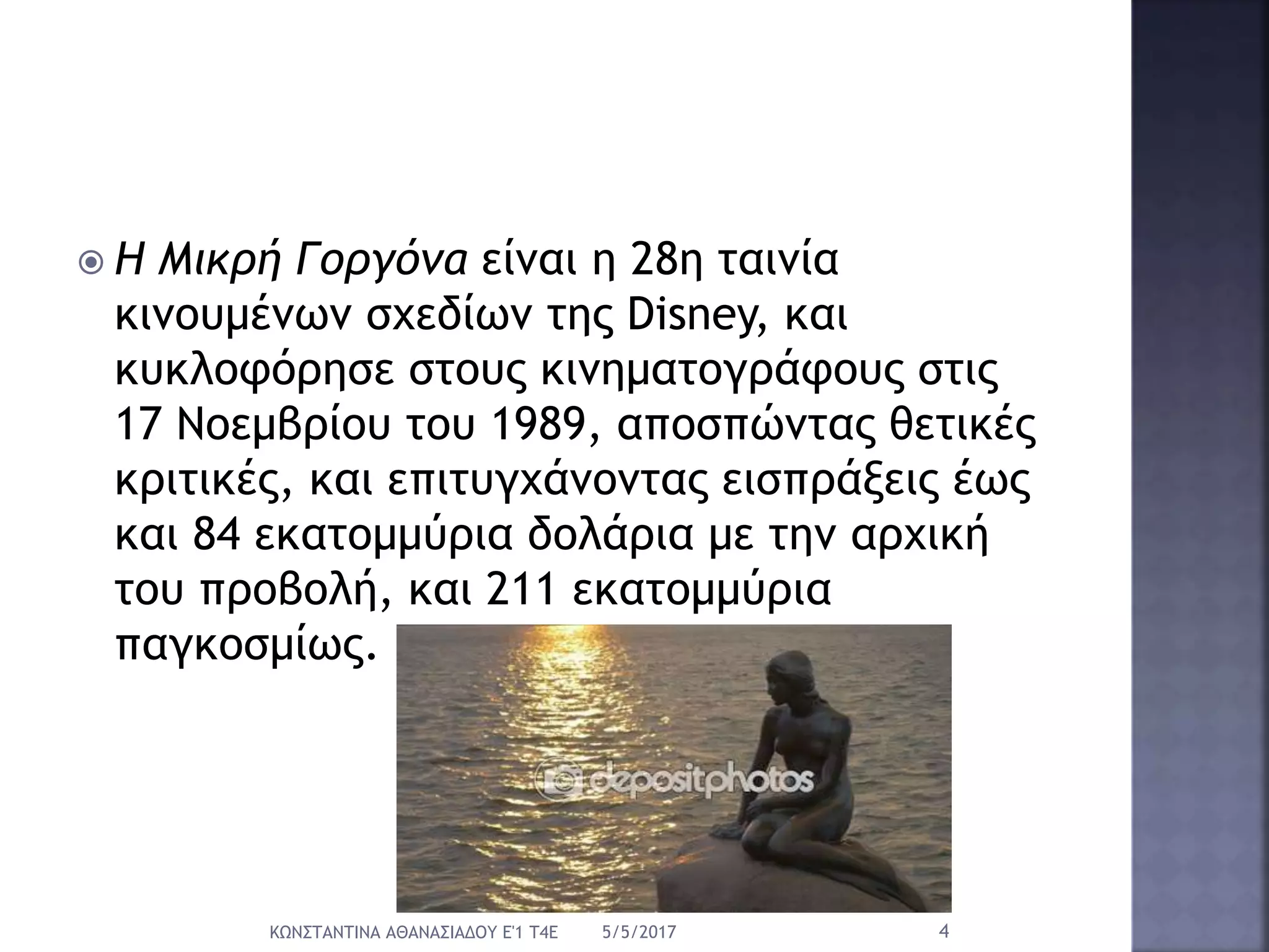 Η μικρη γοργονα ΧΑΝΣ ΚΡΙΣΤΙΑΝ ΑΝΤΕΡΣΕΝ | PPTX