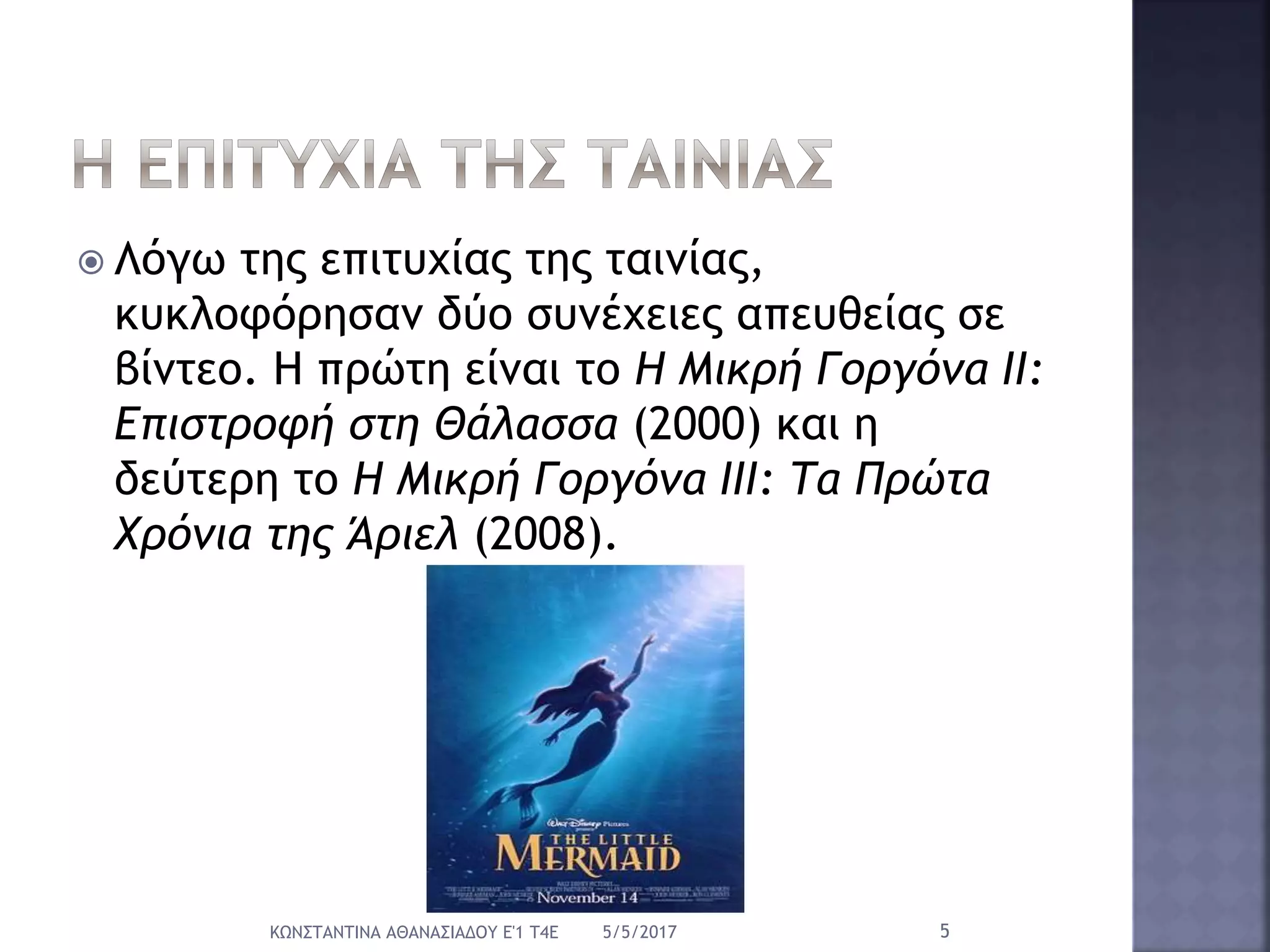 Η μικρη γοργονα ΧΑΝΣ ΚΡΙΣΤΙΑΝ ΑΝΤΕΡΣΕΝ | PPT