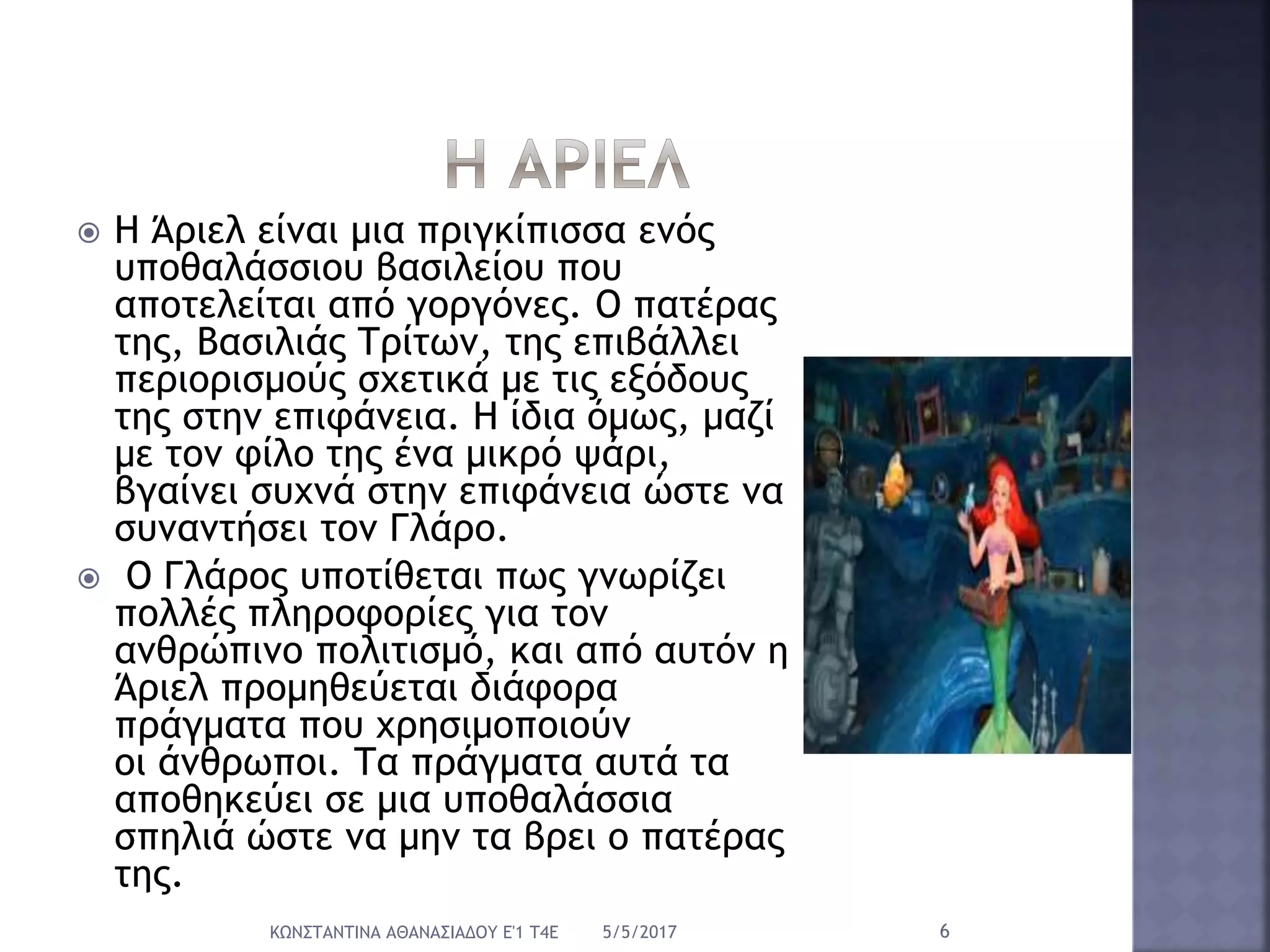 Η μικρη γοργονα ΧΑΝΣ ΚΡΙΣΤΙΑΝ ΑΝΤΕΡΣΕΝ | PPT | Free Download