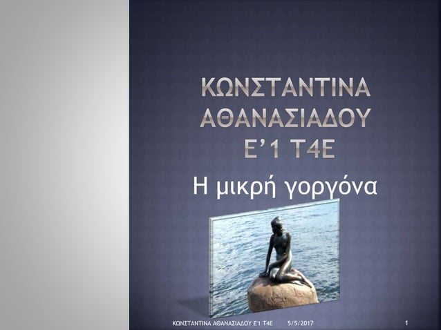 Η μικρη γοργονα ΧΑΝΣ ΚΡΙΣΤΙΑΝ ΑΝΤΕΡΣΕΝ | PPT | Free Download