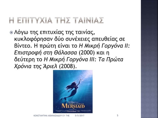 Η μικρη γοργονα ΧΑΝΣ ΚΡΙΣΤΙΑΝ ΑΝΤΕΡΣΕΝ | PPT