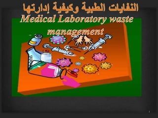 medical laboratory waste | PPTX
