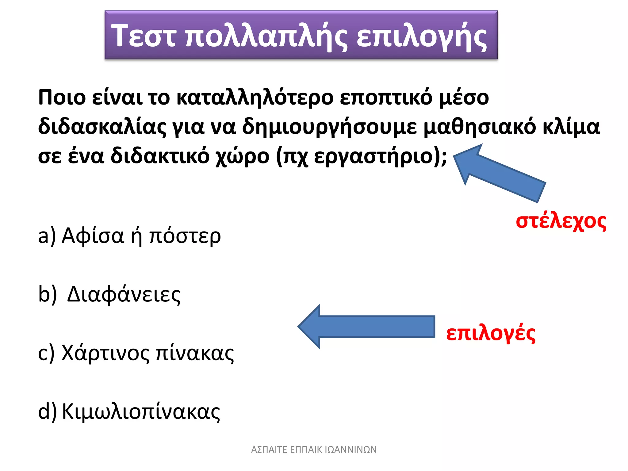 ερωτησεις πολλαπλης επιλογης παρουσιαση | PDF