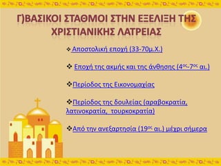 Tο νόημα και η εξέλιξη της χριστιανικής. λατρείας | PDF