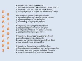 Tο νόημα και η εξέλιξη της χριστιανικής. λατρείας | PDF