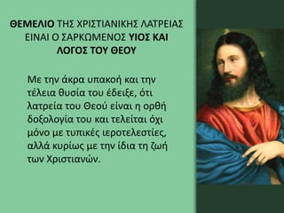 Tο νόημα και η εξέλιξη της χριστιανικής. λατρείας | PDF