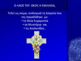 Tο νόημα και η εξέλιξη της χριστιανικής. λατρείας | PDF