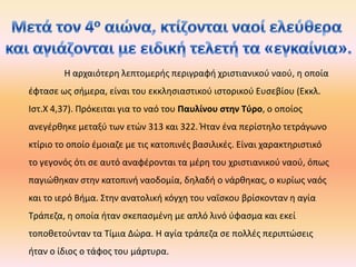 Tο νόημα και η εξέλιξη της χριστιανικής. λατρείας | PDF
