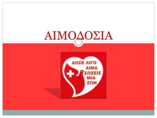 αιμοδοσια | PPTX