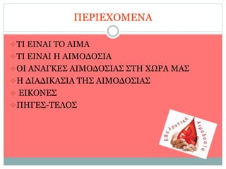 αιμοδοσια | PPTX