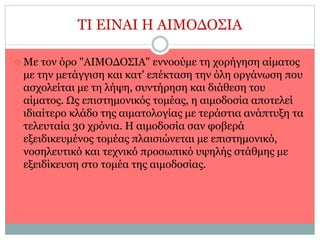 αιμοδοσια | PPTX