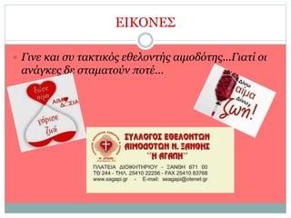 αιμοδοσια | PPT