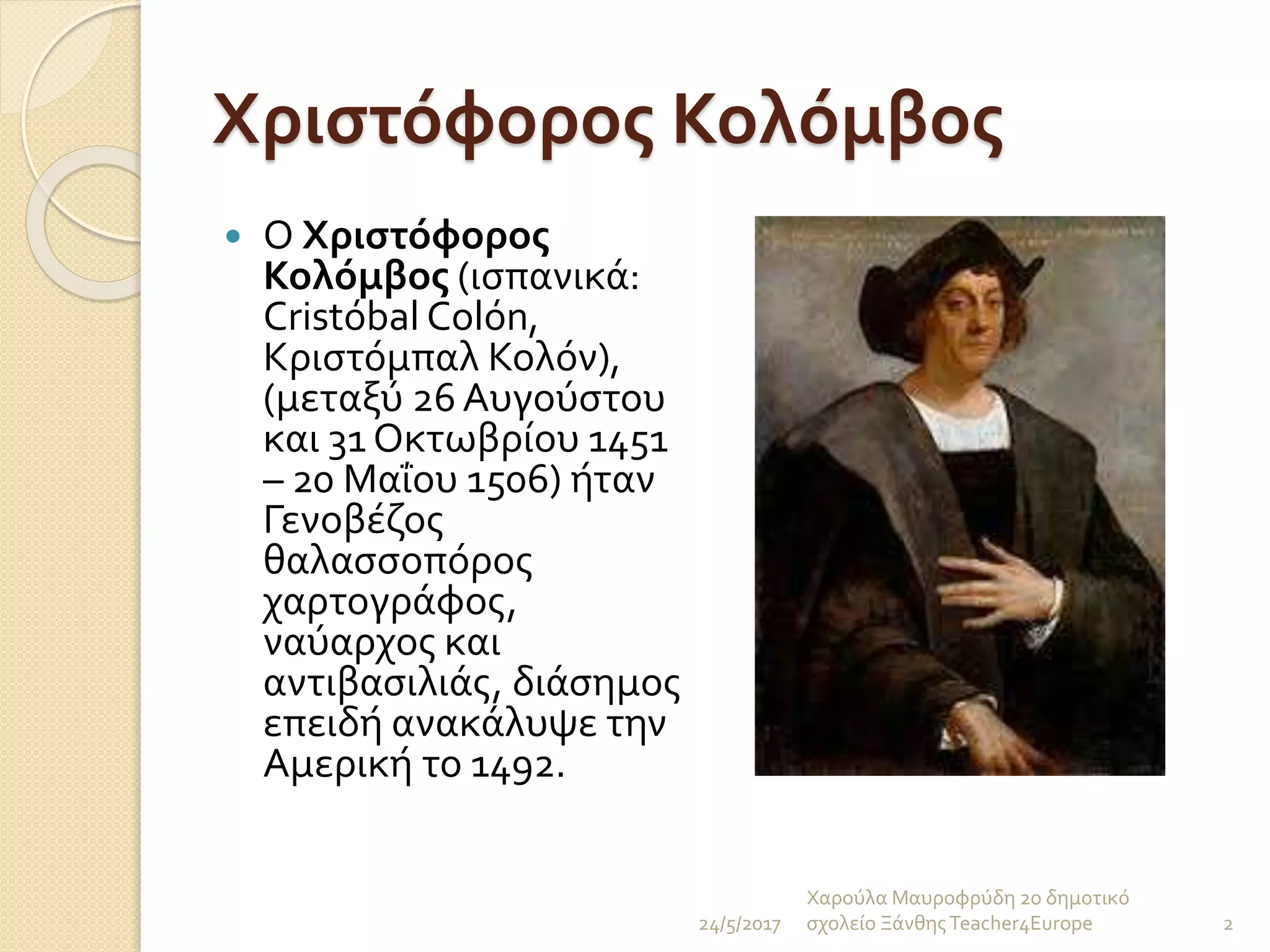 ΙΣΠΑΝΙΑ -ΔΙΑΣΗΜΟΙ ΙΣΠΑΝΟΙ -Χριστόφορος Κολόμβος | PPTX