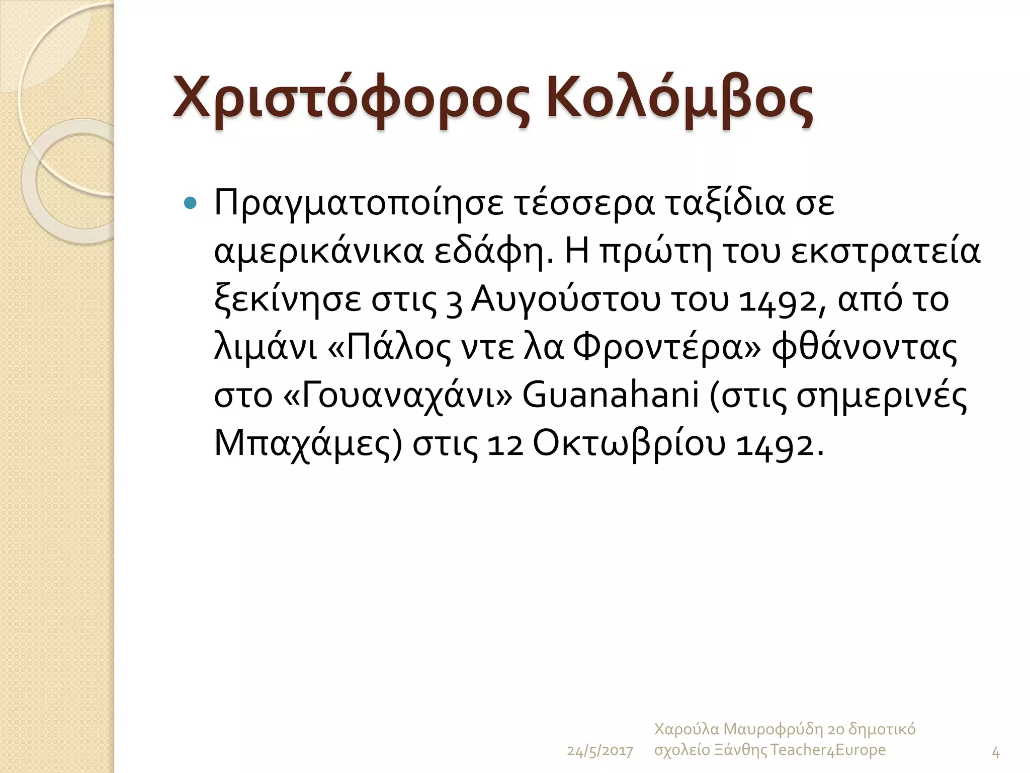 ΙΣΠΑΝΙΑ -ΔΙΑΣΗΜΟΙ ΙΣΠΑΝΟΙ -Χριστόφορος Κολόμβος | PPTX