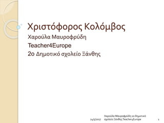 ΙΣΠΑΝΙΑ -ΔΙΑΣΗΜΟΙ ΙΣΠΑΝΟΙ -Χριστόφορος Κολόμβος | PPTX