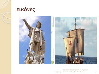 ΙΣΠΑΝΙΑ -ΔΙΑΣΗΜΟΙ ΙΣΠΑΝΟΙ -Χριστόφορος Κολόμβος | PPTX