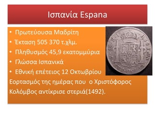 Ισπανία Ε.Ε. | PPTX