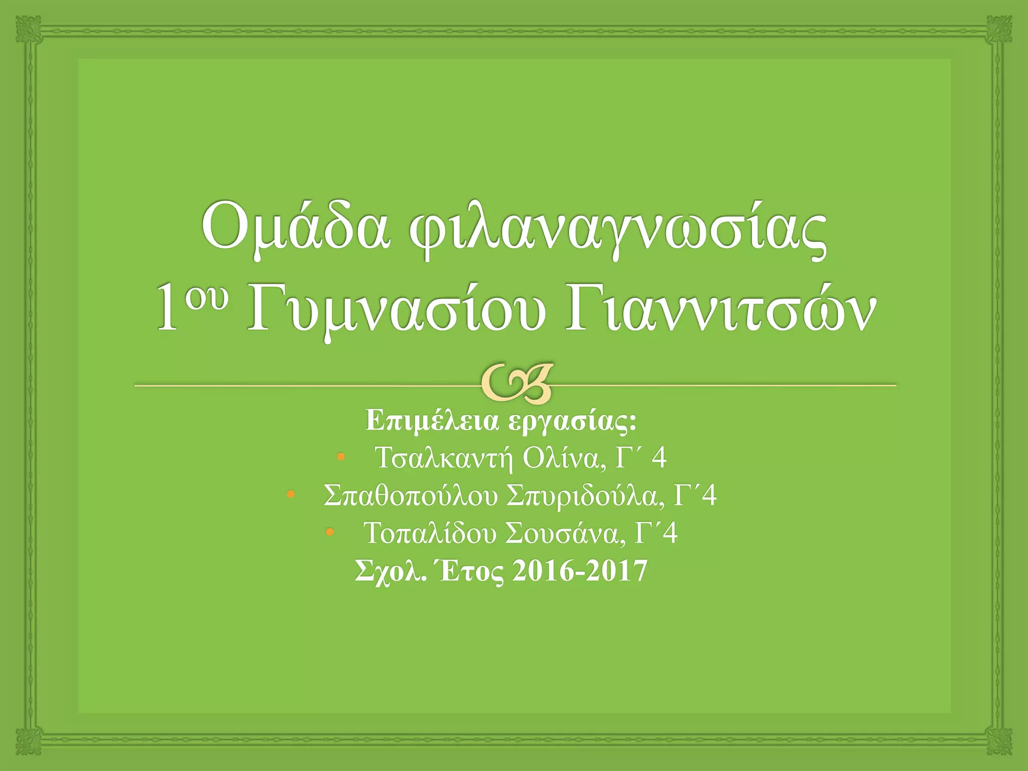 Οι Φύλακες των Αστεριών- Λέσχη Ανάγνωσης 1ου Γυμνασίου Γιαννιτσών | PPTX