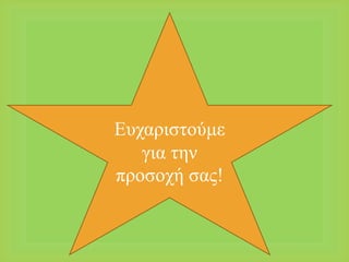 Οι Φύλακες των Αστεριών- Λέσχη Ανάγνωσης 1ου Γυμνασίου Γιαννιτσών | PPT