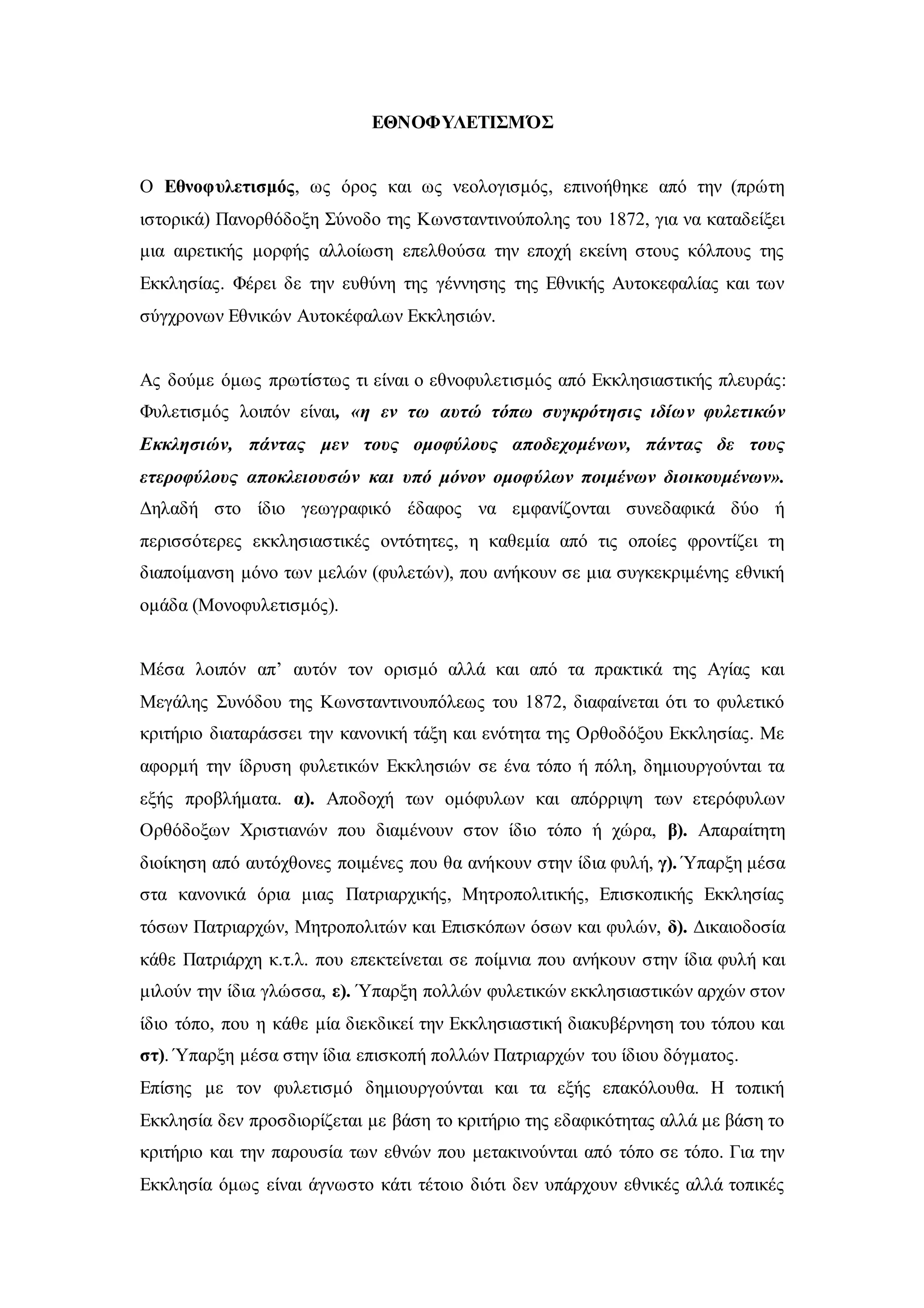 θρησκευτικα εθνοφυλετισμός | DOCX