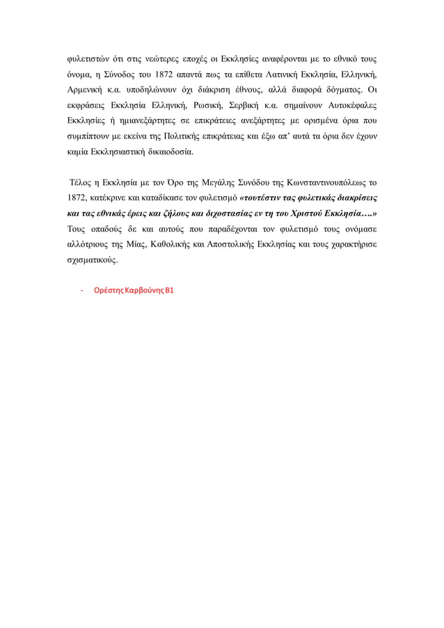 θρησκευτικα εθνοφυλετισμός | PDF