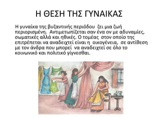 Η γυναίκα στο Βυζάντιο | PPS