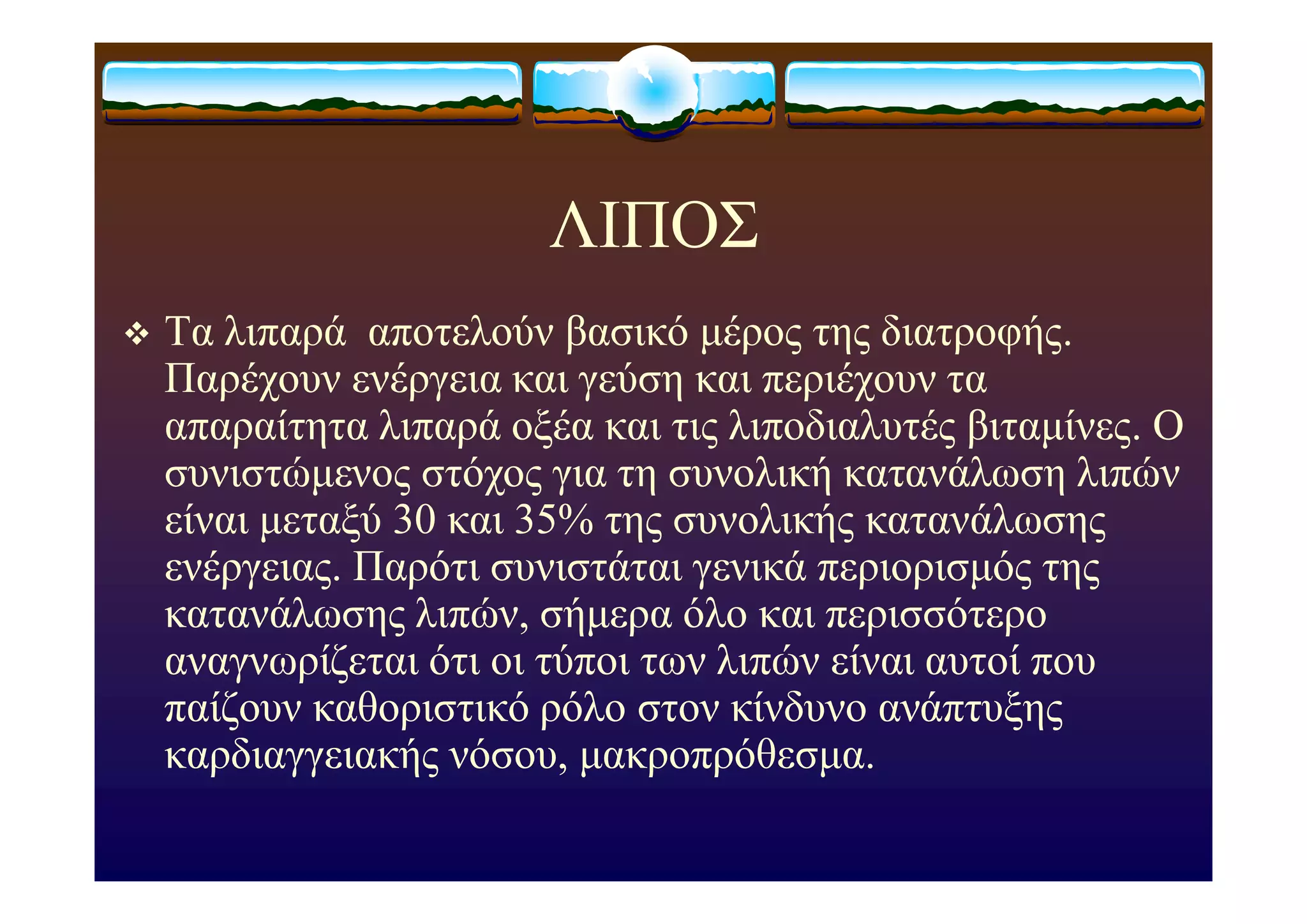 ΔΙΑΤΡΟΦΗ & ΕΦΗΒΕΙΑ | PPT