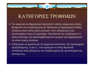 ΔΙΑΤΡΟΦΗ & ΕΦΗΒΕΙΑ | PPT