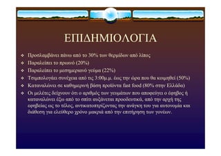 ΔΙΑΤΡΟΦΗ & ΕΦΗΒΕΙΑ | PPT