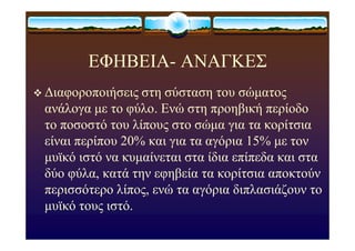 ΔΙΑΤΡΟΦΗ & ΕΦΗΒΕΙΑ | PPT