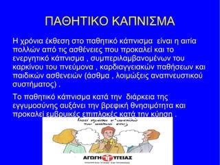ΚΑΠΝΙΣΜΑ | PPT