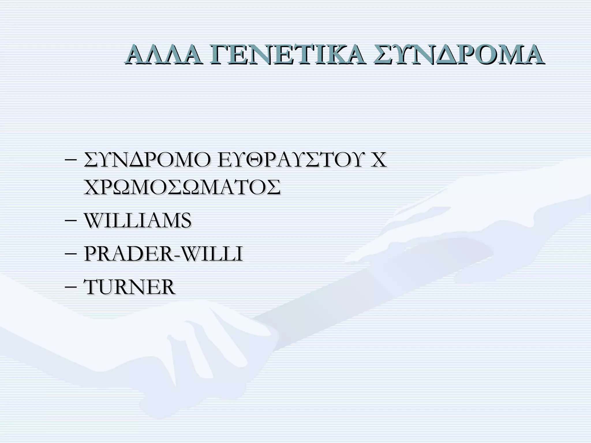 ΝΟΗΤΙΚΗ ΥΣΤΕΡΗΣΗ | PPT