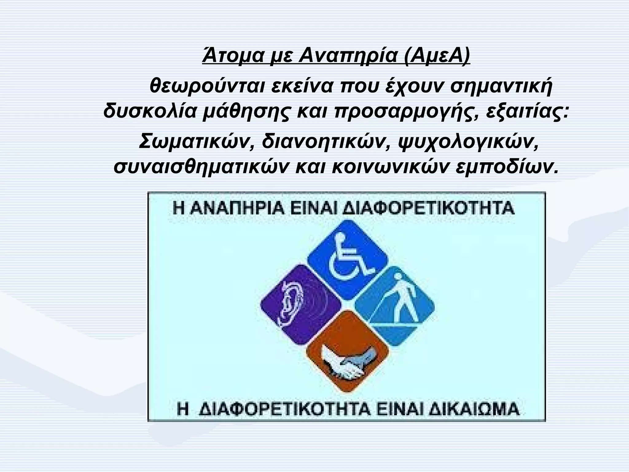 ΝΟΗΤΙΚΗ ΥΣΤΕΡΗΣΗ | PPT