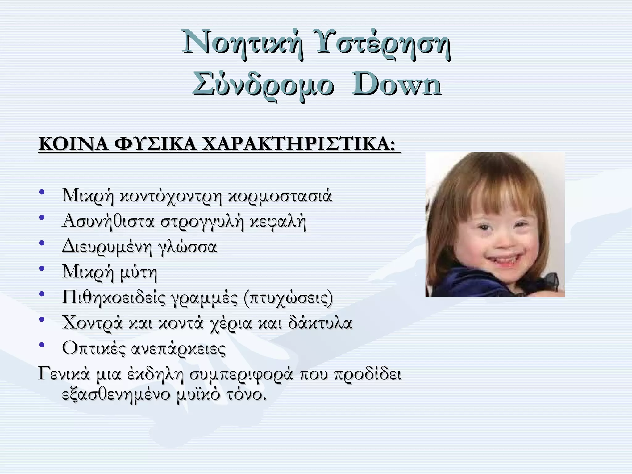 ΝΟΗΤΙΚΗ ΥΣΤΕΡΗΣΗ | PPT