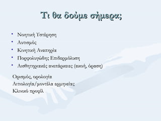 ΝΟΗΤΙΚΗ ΥΣΤΕΡΗΣΗ | PPT