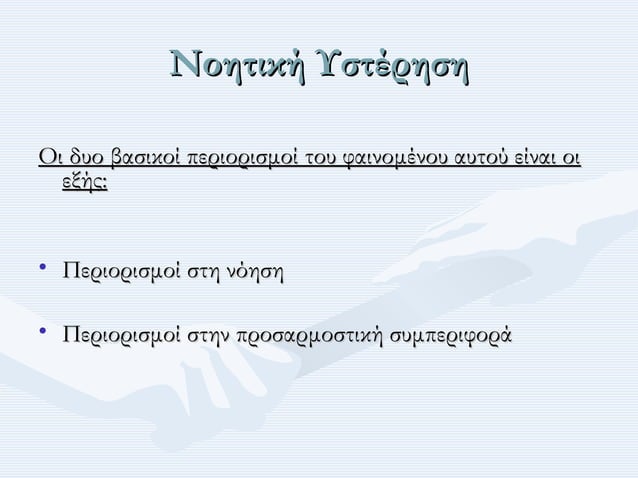 ΝΟΗΤΙΚΗ ΥΣΤΕΡΗΣΗ | PPT