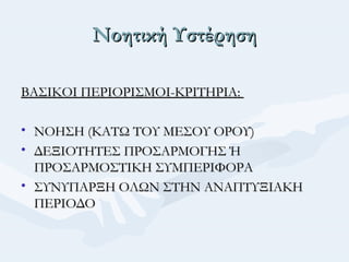 ΝΟΗΤΙΚΗ ΥΣΤΕΡΗΣΗ | PPT