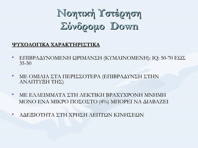 ΝΟΗΤΙΚΗ ΥΣΤΕΡΗΣΗ | PPT