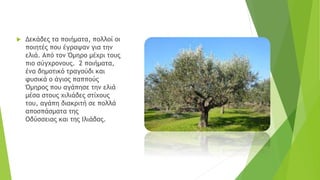 η ελιά στην τέχνη | PPTX