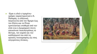 η ελιά στην τέχνη | PPTX