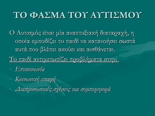 ΑΥΤΙΣΜΟΣ | PPT