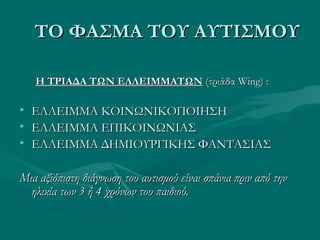 ΑΥΤΙΣΜΟΣ | PPT