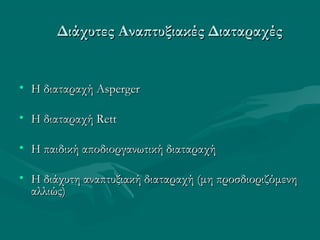 ΑΥΤΙΣΜΟΣ | PPT