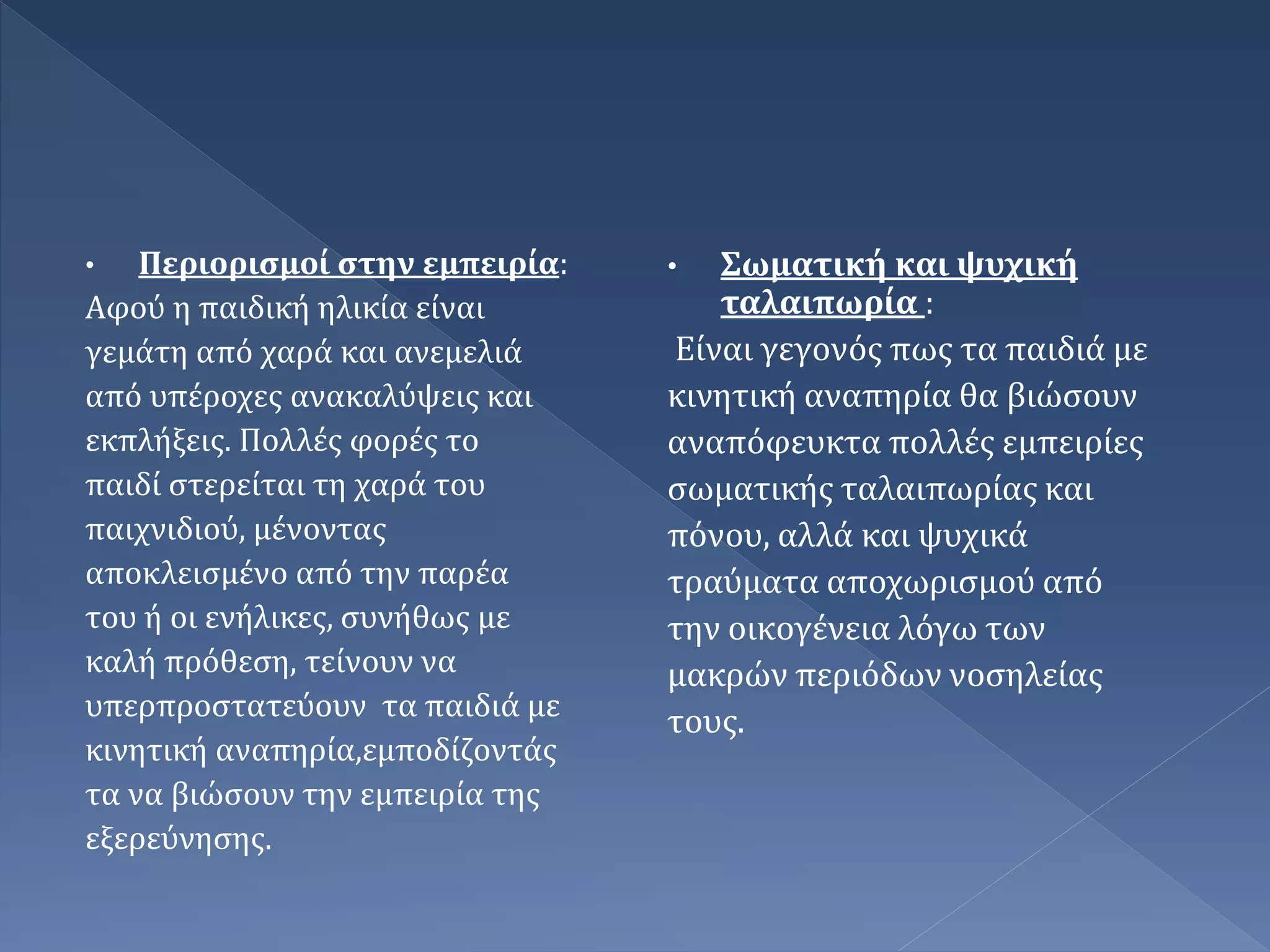 ΚΙΝΗΤΙΚΗ ΑΝΑΠΗΡΙΑ | PPTX