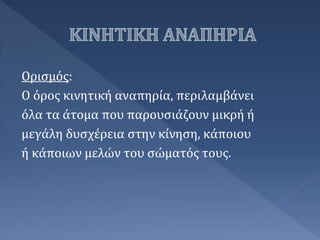 ΚΙΝΗΤΙΚΗ ΑΝΑΠΗΡΙΑ | PPTX