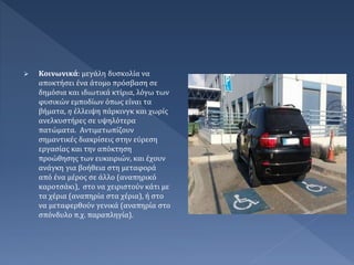 ΚΙΝΗΤΙΚΗ ΑΝΑΠΗΡΙΑ | PPTX