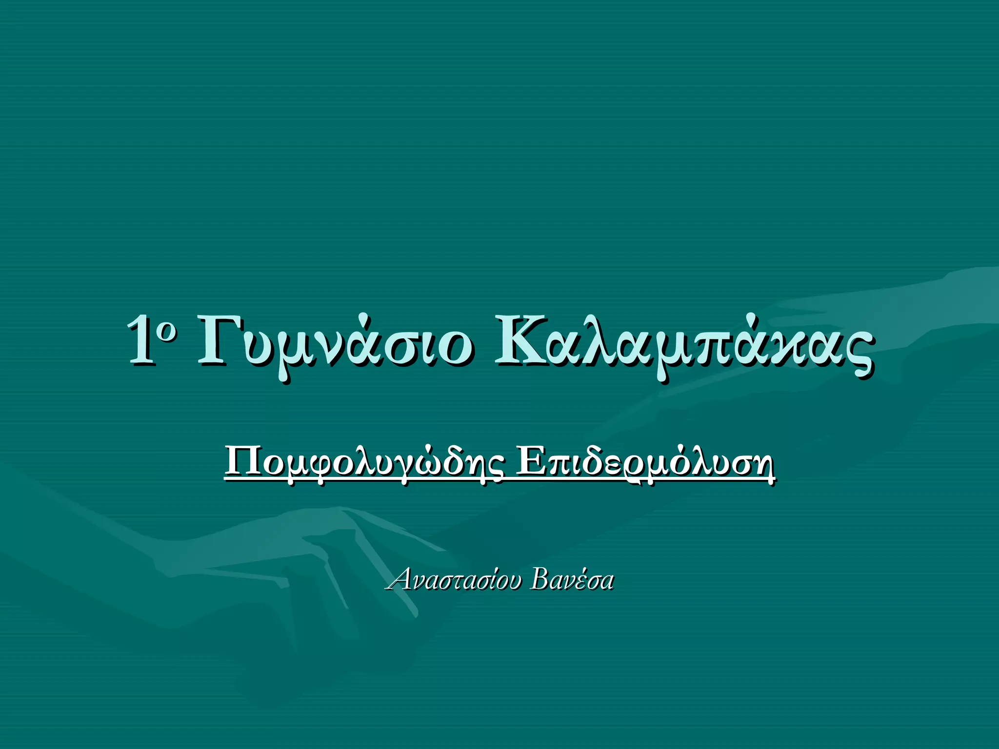 πομφολυγώδης επιδερμόλυση | PPT