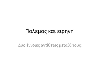 πολεμος και ειρηνη | PPTX